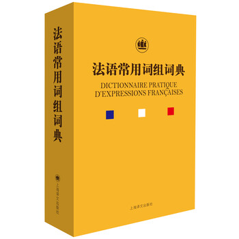 [正版图书]法语常用词组词典