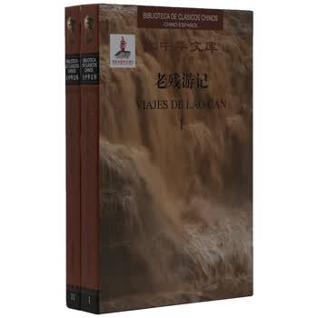 大中华文库：老残游记（汉西对照）