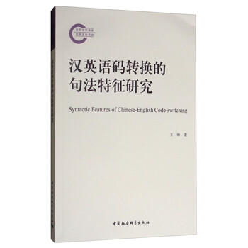 汉英语码转换的句法特征研究