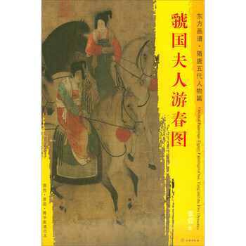东方画谱·隋唐五代人物篇·菁华高清范本：虢国夫人游春图
