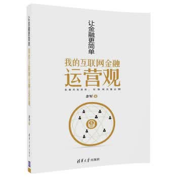 让金融更简单——我的互联网金融运营观9787302490326