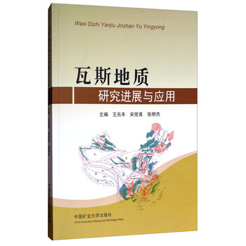 瓦斯地质研究进展与应用