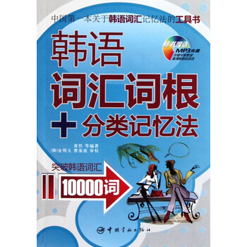 韩语词汇词根+分类记忆法(附光盘)