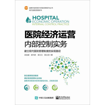 医院经济运营内部控制实务：建立现代医院管理制度的实现路径