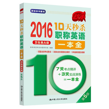 【特价尾货】WB2016-10天秒杀职称英语一本全  卫生类A级（第5版）9787300213613