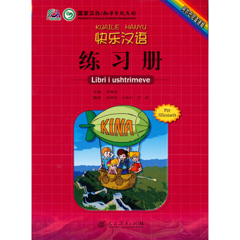 快乐汉语练习册（阿尔巴尼亚语版）