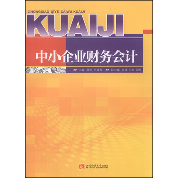 中小企业财务会计