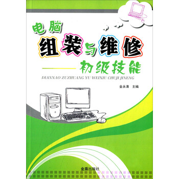 电脑组装与维修初级技能9787508297392