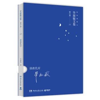 毕淑敏精装典藏系列：拯救乳房
