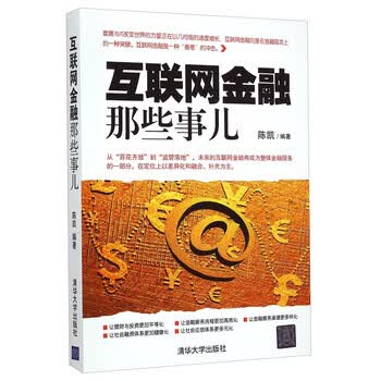   互联网金融那些事儿9787302398424清华大学