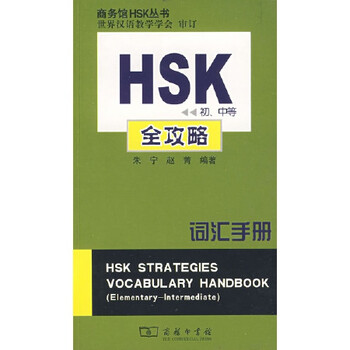 HSK（初、中等）全攻略教程词汇手册
