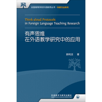 有声思维在外语教学研究中的应用