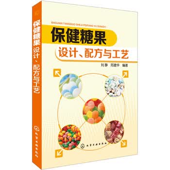 保健糖果：设计、配方与工艺