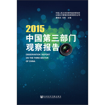 中国第三部门观察报告（2015）