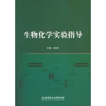 生物化学实验指导