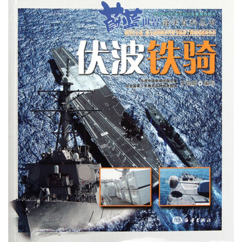 伏波铁骑/蔚蓝世界海洋百科丛书