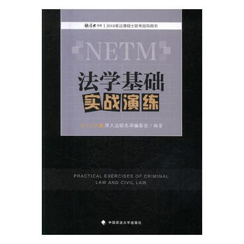 法学基础实践演练/考试 / 法硕/金融联考/书籍