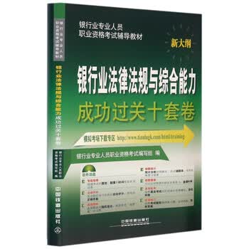 银行业法律法规与综合能力成功过关十套卷(新大纲银行业专业人员职业资格考试辅导教材)
