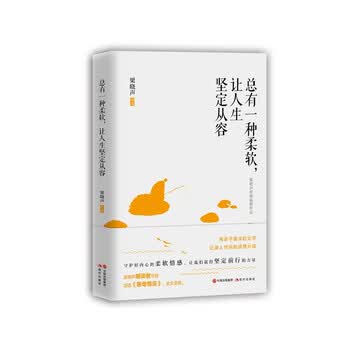 总有一种柔软，让人生坚定从容