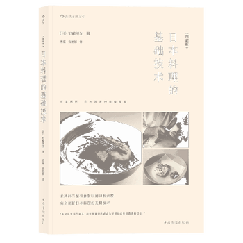 日本料理的基础技术(图解版)