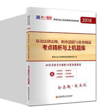   2017基金从业人员资格考试天一官方专用试卷考点精析与上机题库教材用基金法律法规职业道德