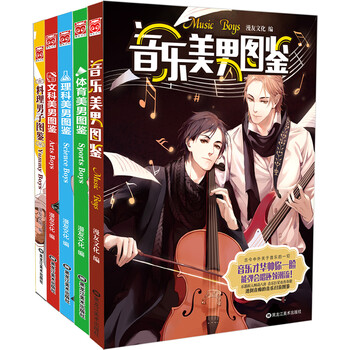 美男图鉴系列（料理美男图鉴+理科美男图鉴+文科美男图鉴+体育美男图鉴+音乐美男图鉴)(套装共5册）