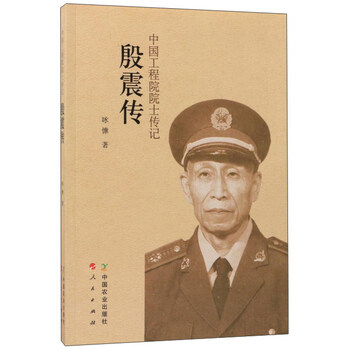 殷震传 中国工程院院士传记