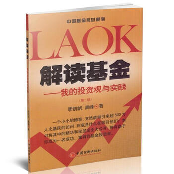 解读基金—我的投资观与实践（第二版）