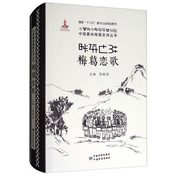 梅葛恋歌/中国彝族梅葛史诗丛书