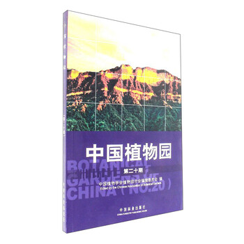 中国植物园（第20期）