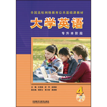 大学英语(4)(专升本阶段)(网络教育英语教材)(配光盘)(2017版)
