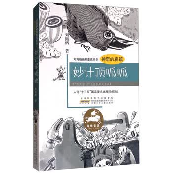 刘海栖幽默童话系列：神奇的扁镇（妙计顶呱呱）