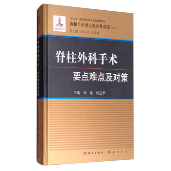 脊柱外科手术要点难点及对策