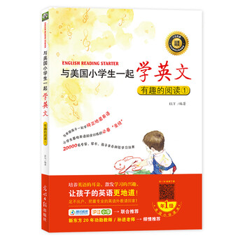 与美国小学生一起学英文：有趣的阅读1（附赠音频）