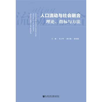 人口流动与社会融合：理论、指标与方法