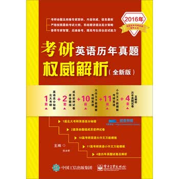 2016年考研英语历年真题权威解析（全新版）