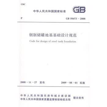 GB50473-2008钢制储罐地基基础设计规范