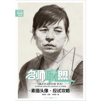 名师联盟：素描头像·应试攻略