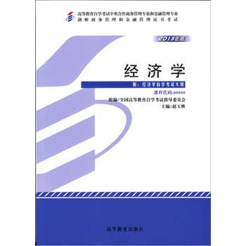 正版自考教材 00800 0800 经济学 赵玉焕 2013年版 高等教育出版社 中英合作