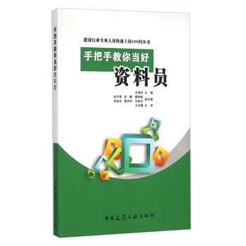 建设行业专业人员快速上岗100问丛书：手把手教你当好资料员