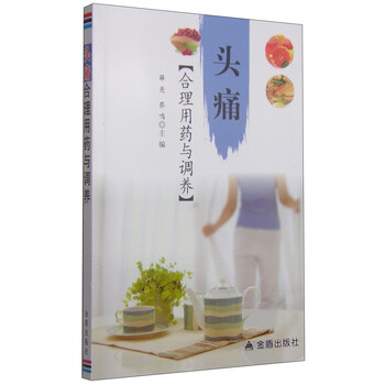 头痛合理用药与调养