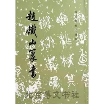 历代碑帖法书选—赵铁山篆书