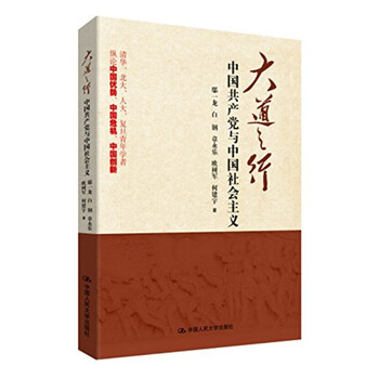 大道之行：中国共产党与中国社会主义 