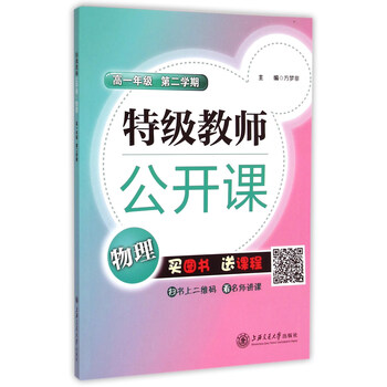 特级教师公开课：物理(高一年级 第二学期)（二维码已失效请知悉）