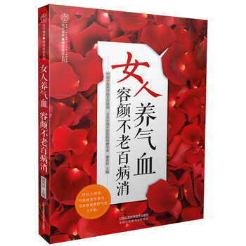 女人养气血  容颜不老百病消（汉竹）