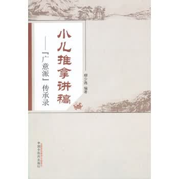 小儿推拿讲稿：“广意派”传承录 医学 书籍