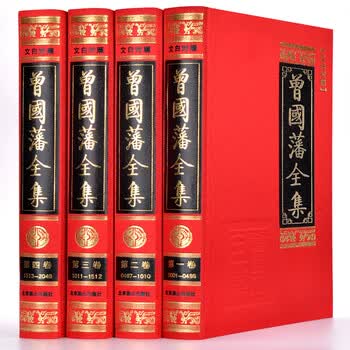 四书五经（套装共4册 精注精译 图文典藏版） 曾国藩全集（套装共4册）