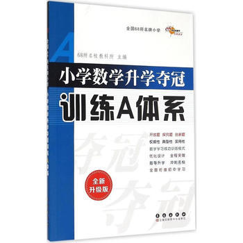  全国68所小学数学升学夺冠训练A体系(全新升级版)(修) 