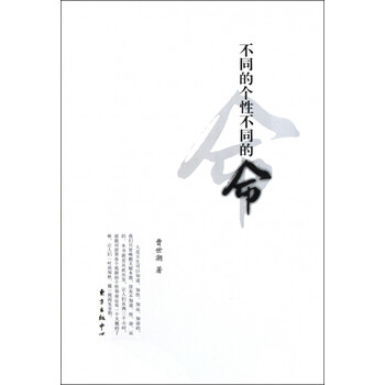 不同的个性不同的命(精)