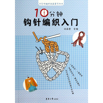 10分钟钩针编织入门/手作编织尚品荟系列